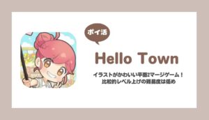 【ポイ活】Hello Town プレイヤーレベル30達成【21日で達成】 | ぽこのポイ活にっき